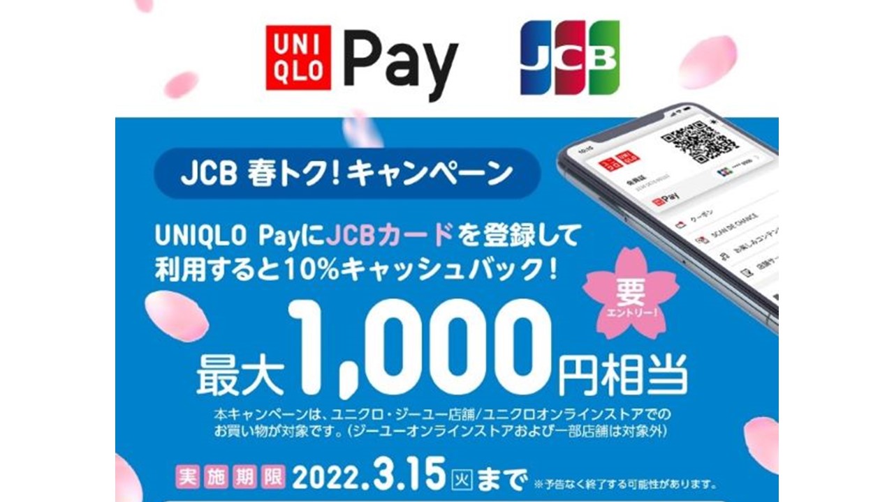 JCB、UNIQLO Payでキャッシュバックキャンペーン実施 | NCB Library 金融・決済の ”なぜ?!” が見える