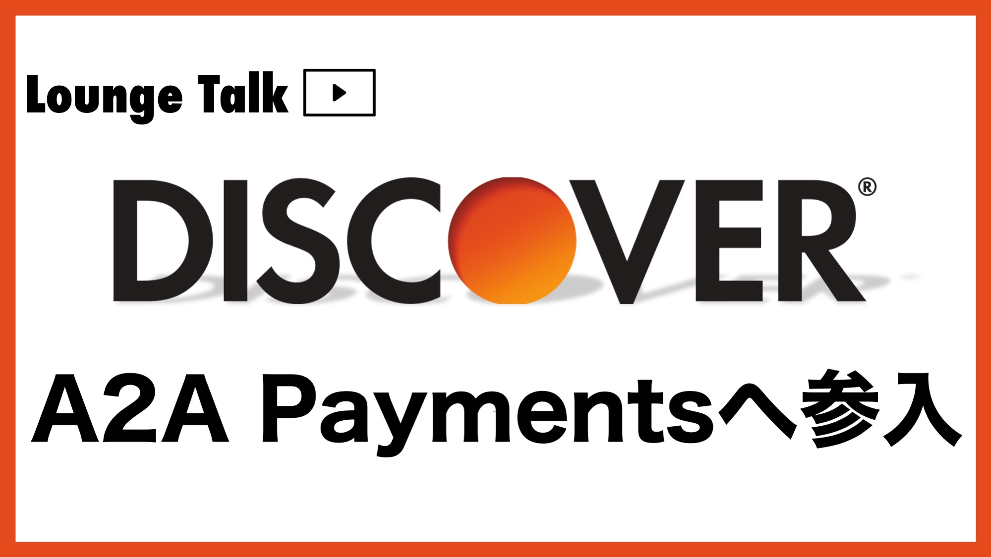 Discover 「A2A決済」へ参入【Lounge Talk】 | NCB Library 金融・決済の ”なぜ?!” が見える