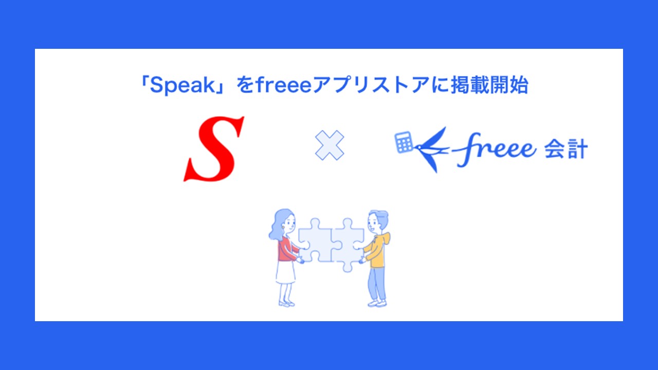 freee、音声AIアプリとAPI連携 | NCB Library 金融・決済の ”なぜ?!” が見える