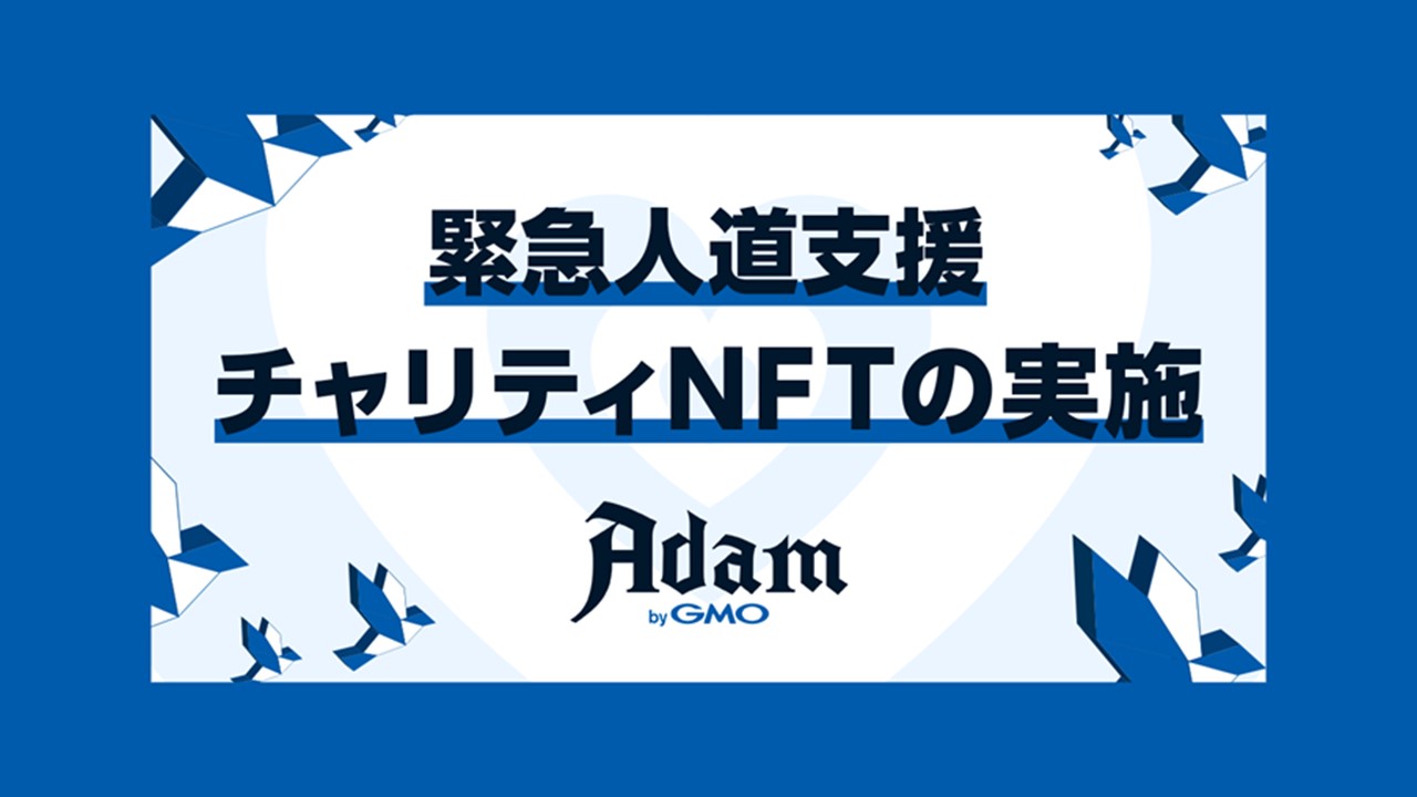 GMO、NFTでウクライナ人道支援チャリティ | NCB Library 金融・決済の ”なぜ?!” が見える