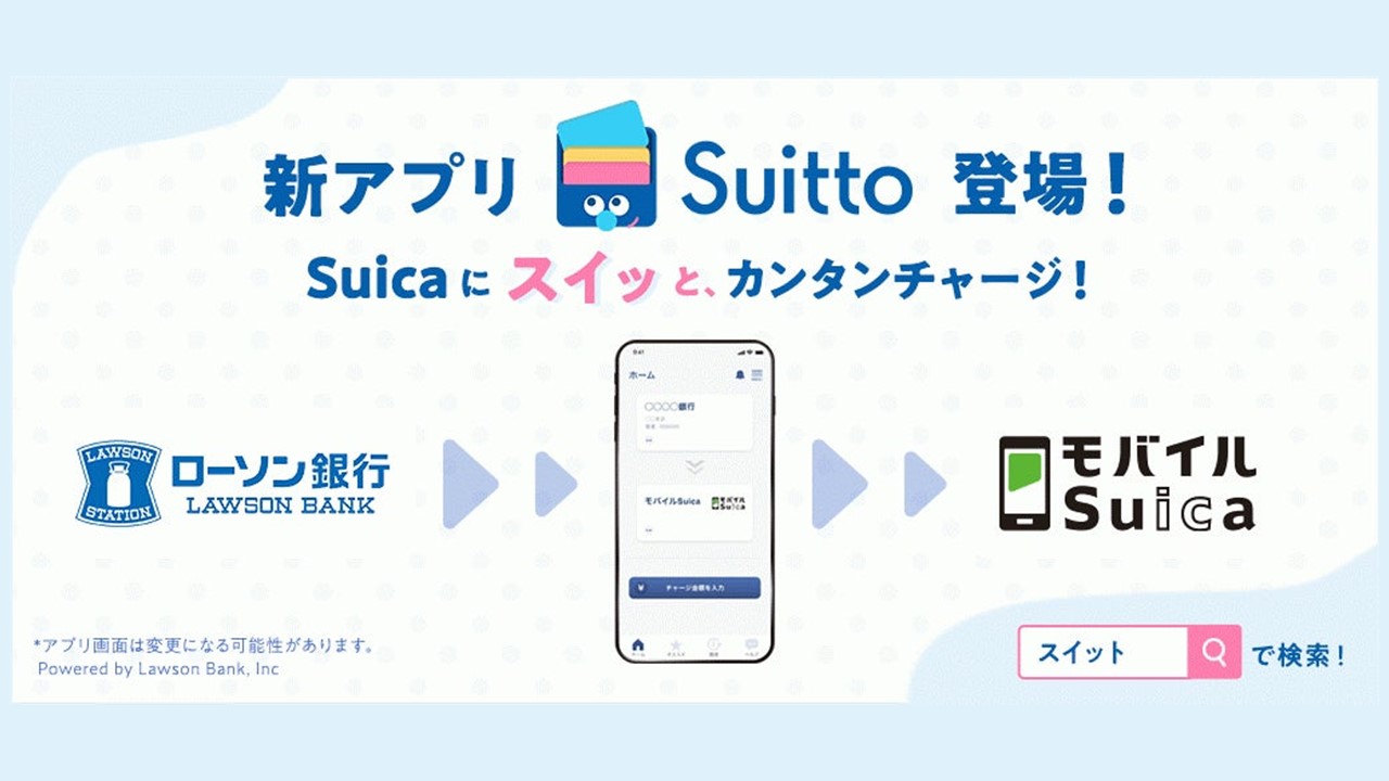 ローソン銀行、チャージアプリSuittoの提供および モバイルSuicaへのチャージ開始 | NCB Library 金融リテラシーを鍛える