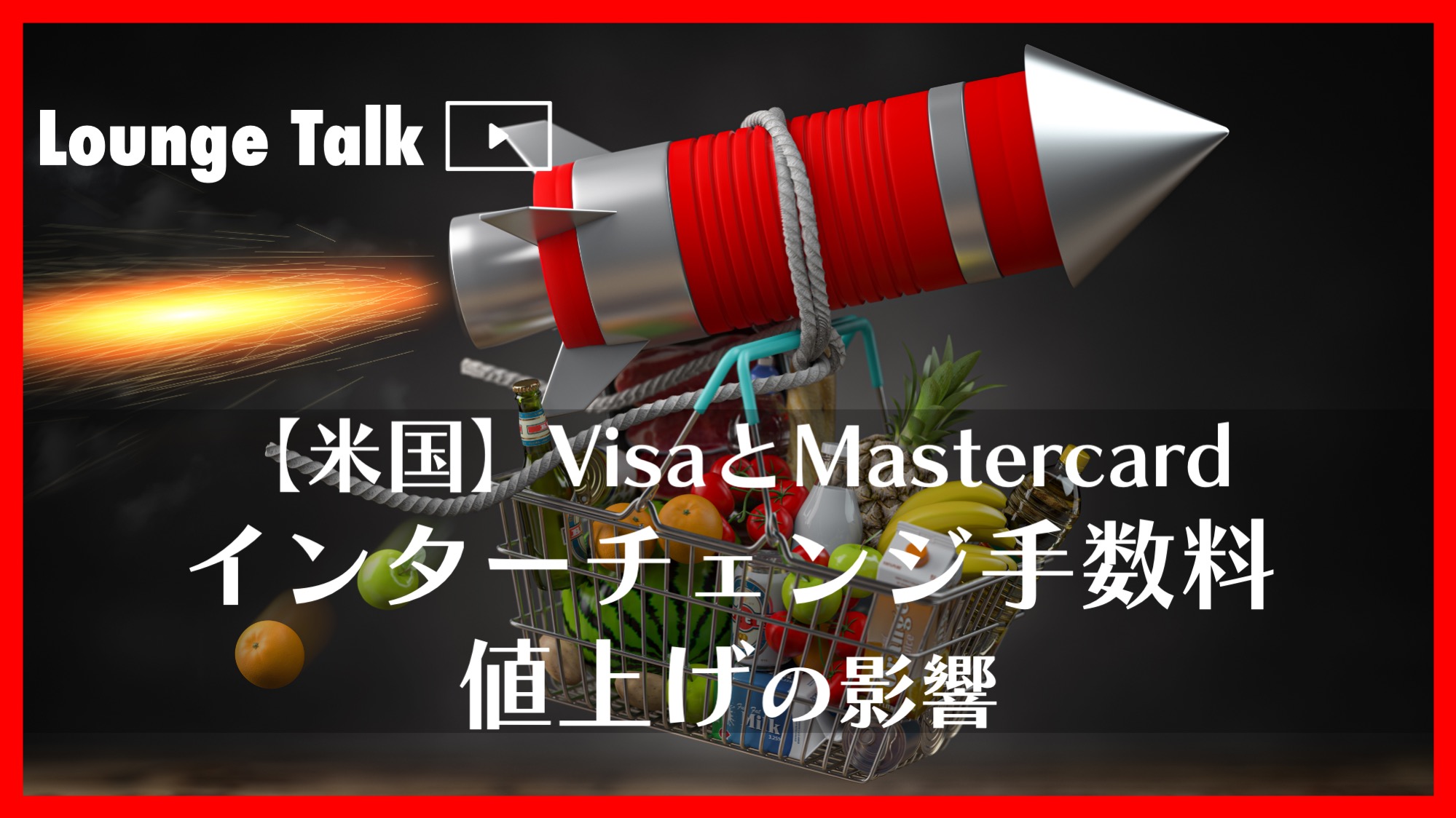 米国 VisaとMastercard インターチェンジ手数料値上げの影響【Lounge Talk】 | NCB Library 金融・決済の ”なぜ?!” が見える