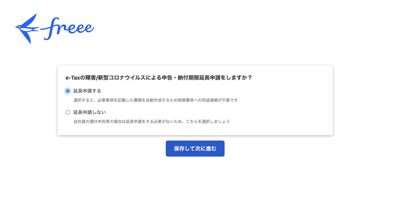 freee、e-Taxの障害による確定申告延長手続きに対応 | NCB Library プロが解説するFinTechニュース