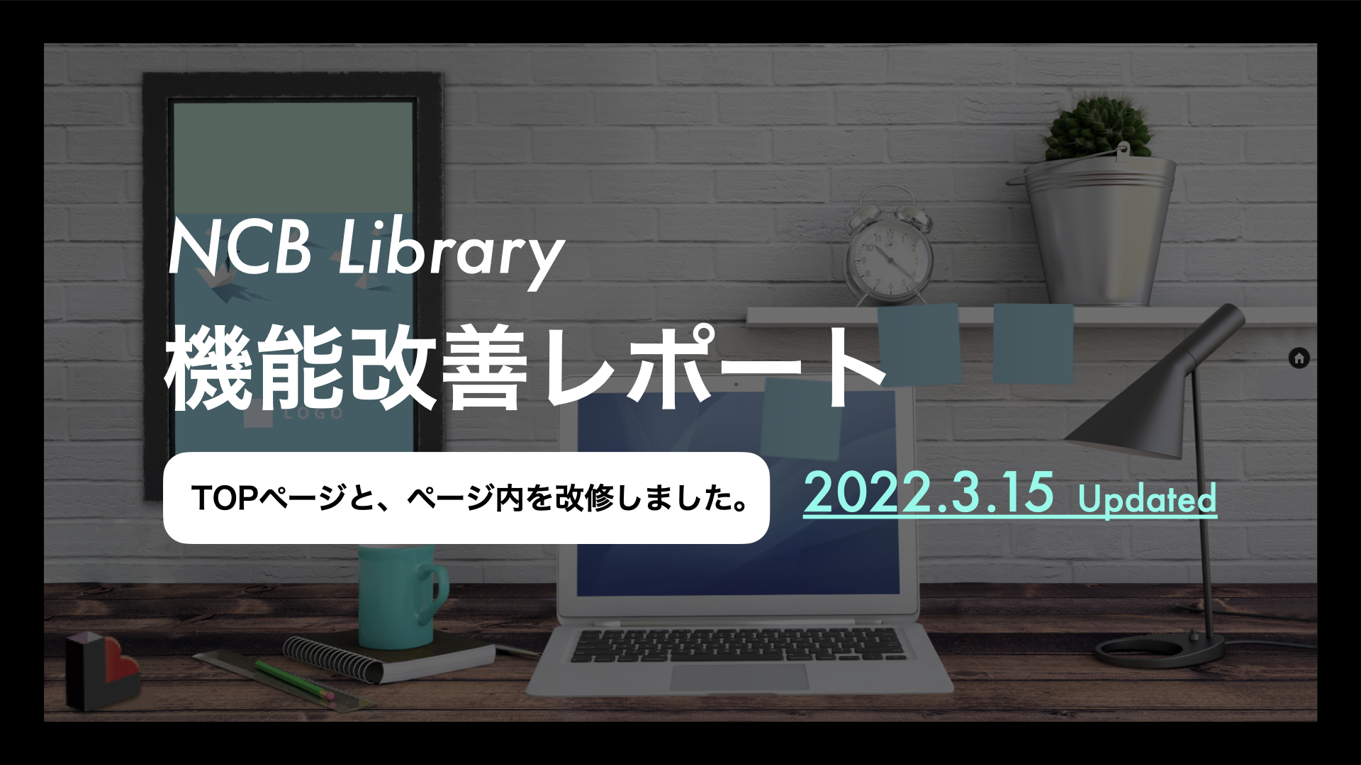 NCB Library 機能改善レポート 2022.3.15 | NCB Library 金融・決済の ”なぜ?!” が見える
