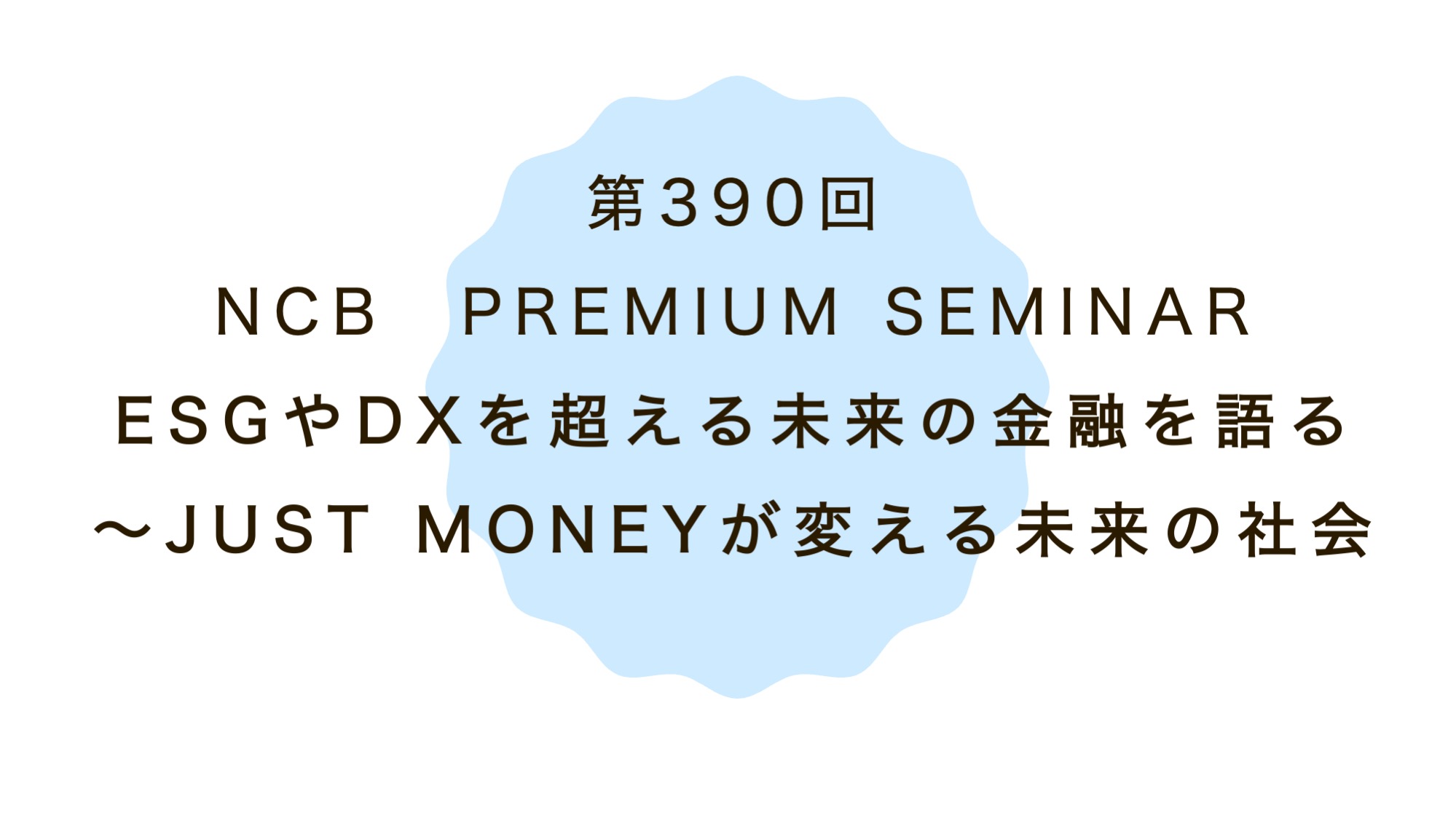 ＜Web配信＞ESGやDXを超える未来の金融を語る ～Just Moneyが変える未来の社会【第390回Premiumセミナー】 | NCB Library 金融・決済の ”なぜ?!” が見える