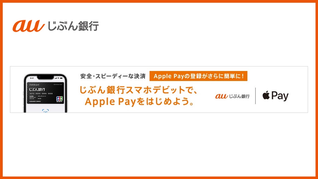 auじぶん銀、iPhoneアプリの設定が簡易に | NCB Library 金融・決済の ”なぜ?!” が見える