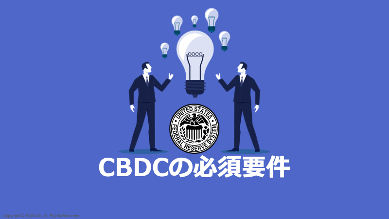 パウエル議長が考えるCBDC必須要件 | NCB Library 金融・決済の ”なぜ?!” が見える