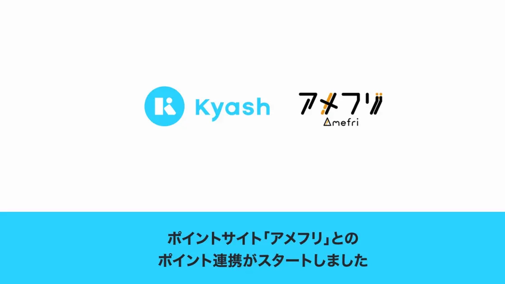 Kyash、ポイントサイト 「アメフリ」とポイント連携がスタート | NCB Library 金融・決済の ”なぜ?!” が見える