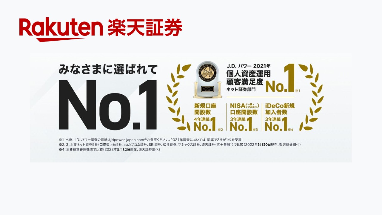 楽天証、NISA iDeCo2021年新規口座開設数が業界No1 | NCB Library 金融・決済の ”なぜ?!” が見える