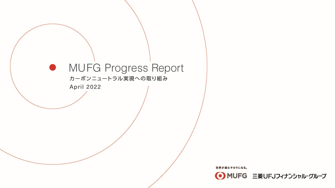 MUFG、環境・社会ポリシーフレームワークを改定 | NCB Library 金融・決済の ”なぜ?!” が見える