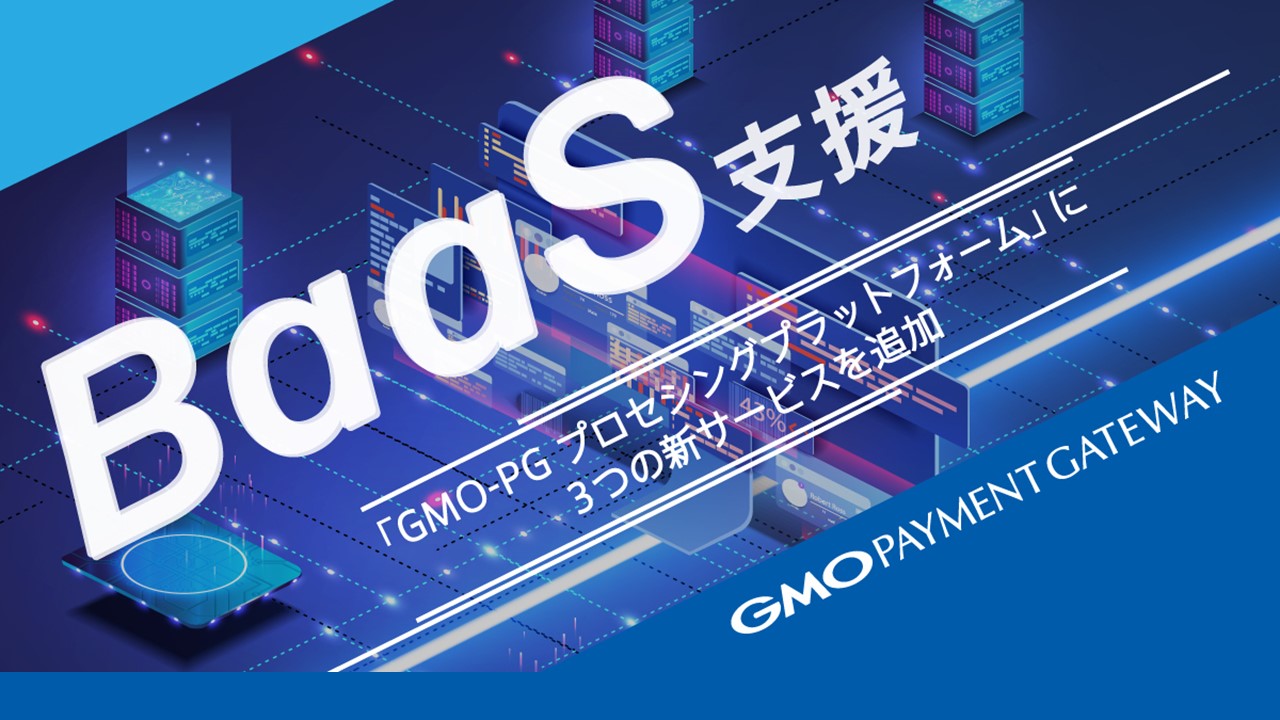 GMO-PG BaaSソリューション拡充 | NCB Library プロが解説するFinTechニュース