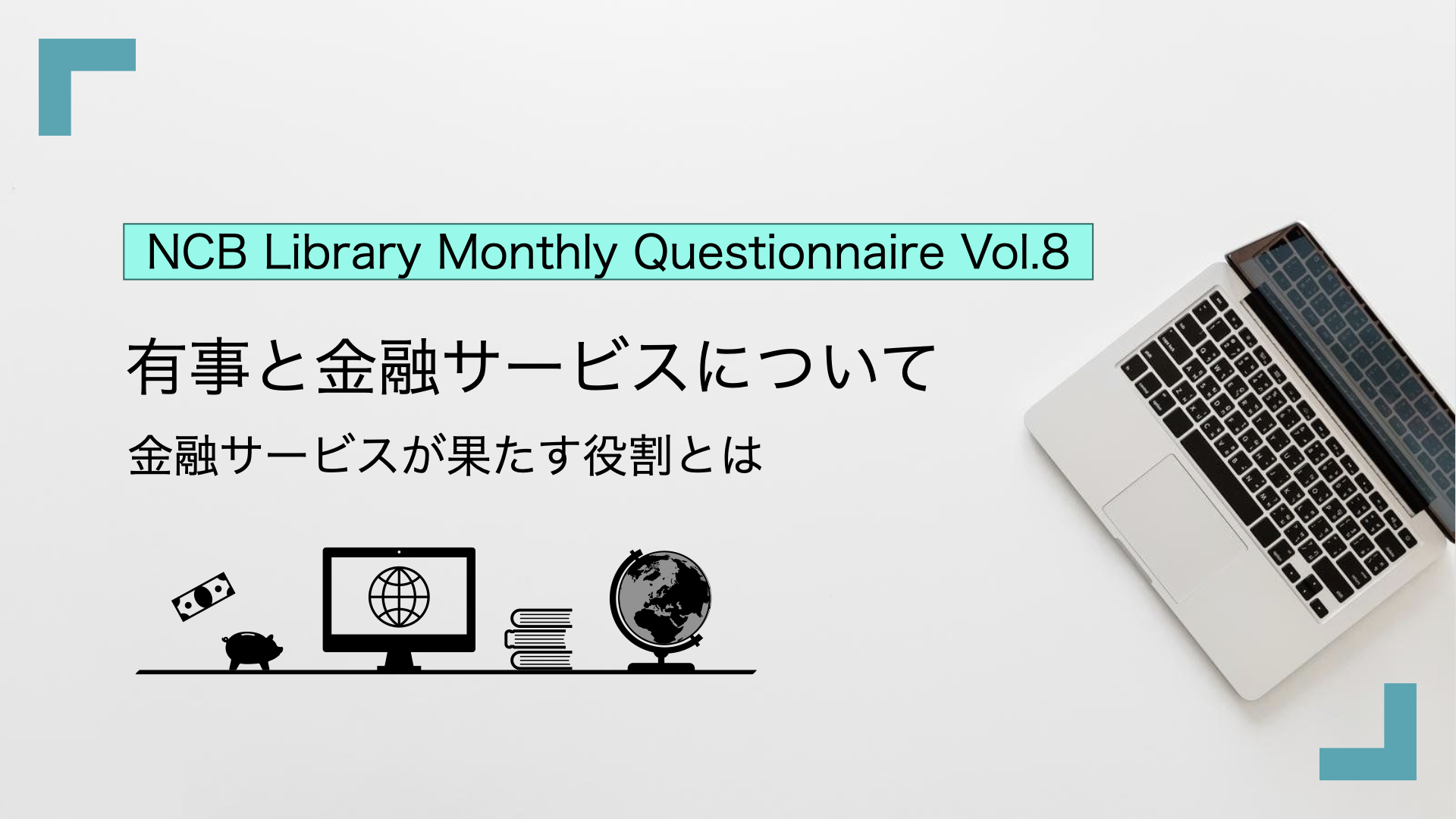 NCB Library - Monthly Questionnaire Vol.8 | NCB Library 金融・決済の ”なぜ?!” が見える