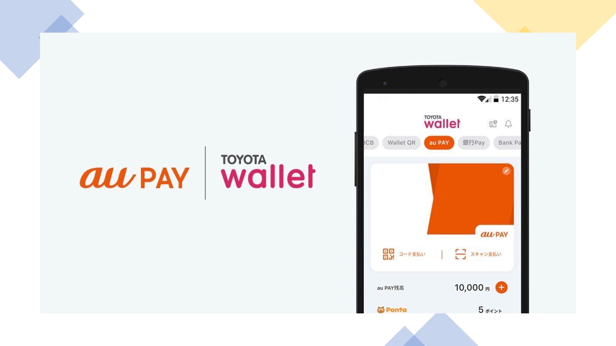 au PAY、TOYOTA Walletアプリから支払い可能に | NCB Library 金融・決済の ”なぜ?!” が見える