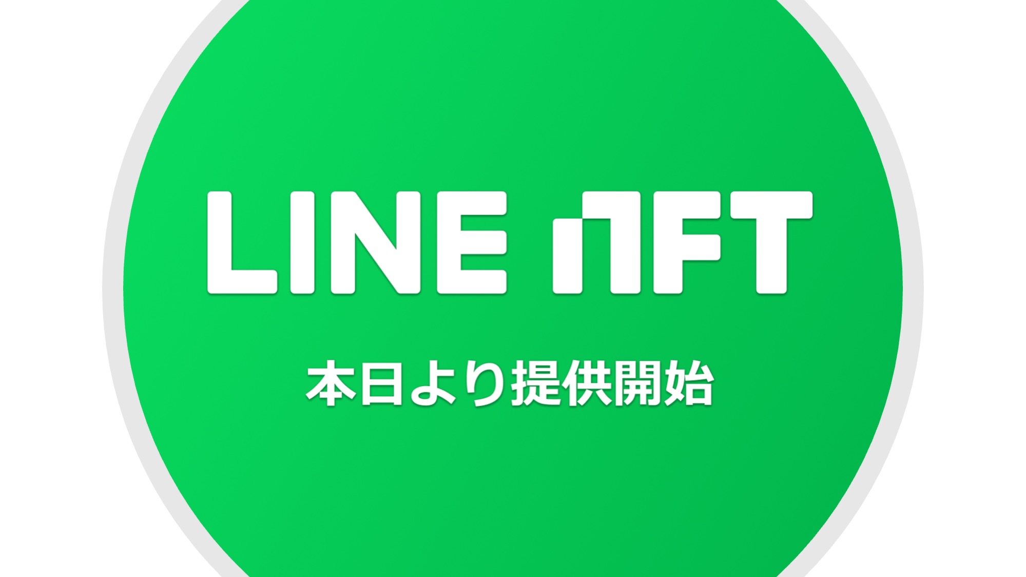 「LINE NFT」 本日より提供開始 | NCB Library 金融・決済の ”なぜ?!” が見える
