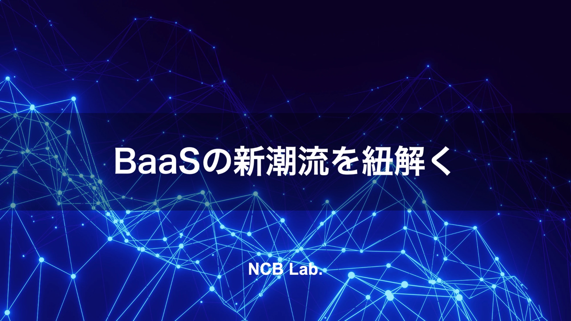 BaaSの新潮流を紐解く【第320回Diggingセミナー】 | NCB Library 金融・決済の ”なぜ?!” が見える