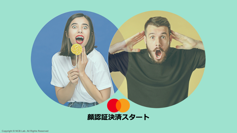 Mastercardが生体認証決済へ | NCB Library 金融・決済の ”なぜ?!” が見える