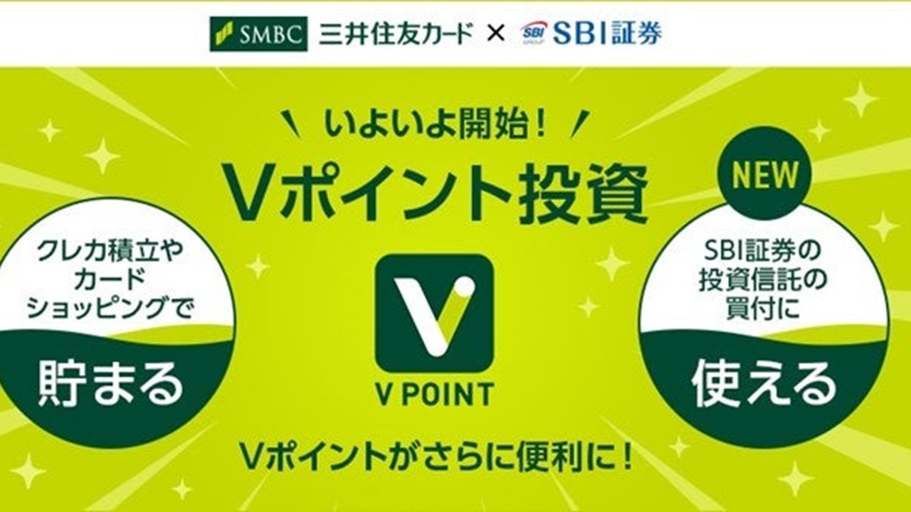 SBI証とSMCC、Vポイント投資サービス開始 | NCB Library 金融・決済の ”なぜ?!” が見える
