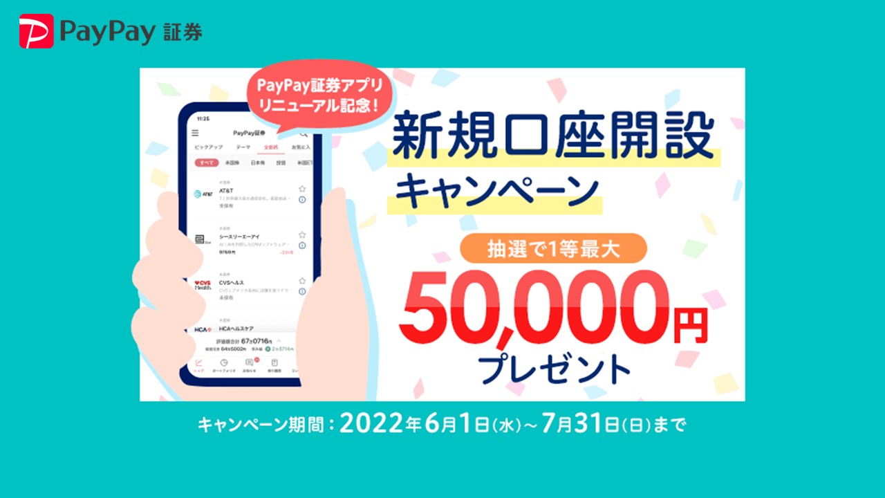 PayPay証券、アプリリニューアル記念CMP | NCB Library 金融・決済の ”なぜ?!” が見える