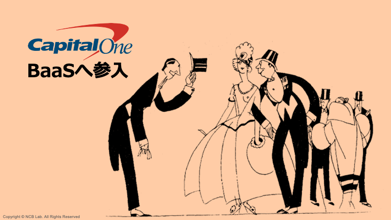米銀大手がBaaSに参入 | NCB Library 金融・決済の ”なぜ?!” が見える