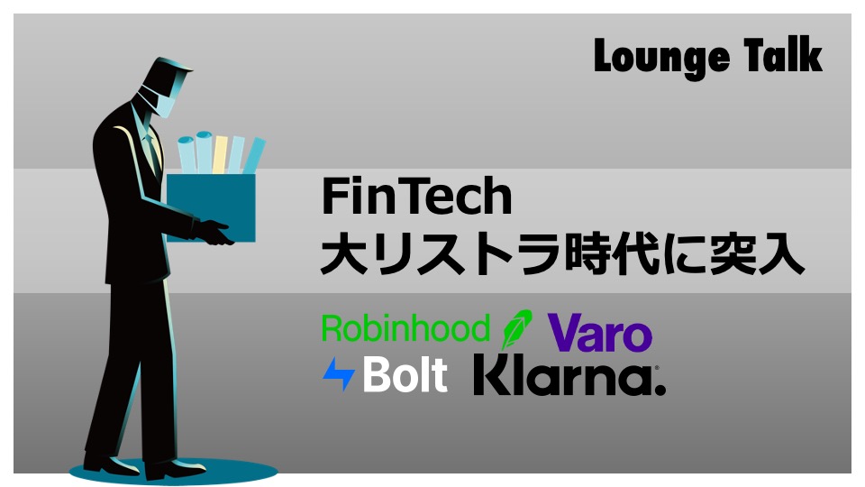FinTech大リストラ時代に突入【Lounge Talk】 | NCB Library 金融・決済の ”なぜ?!” が見える