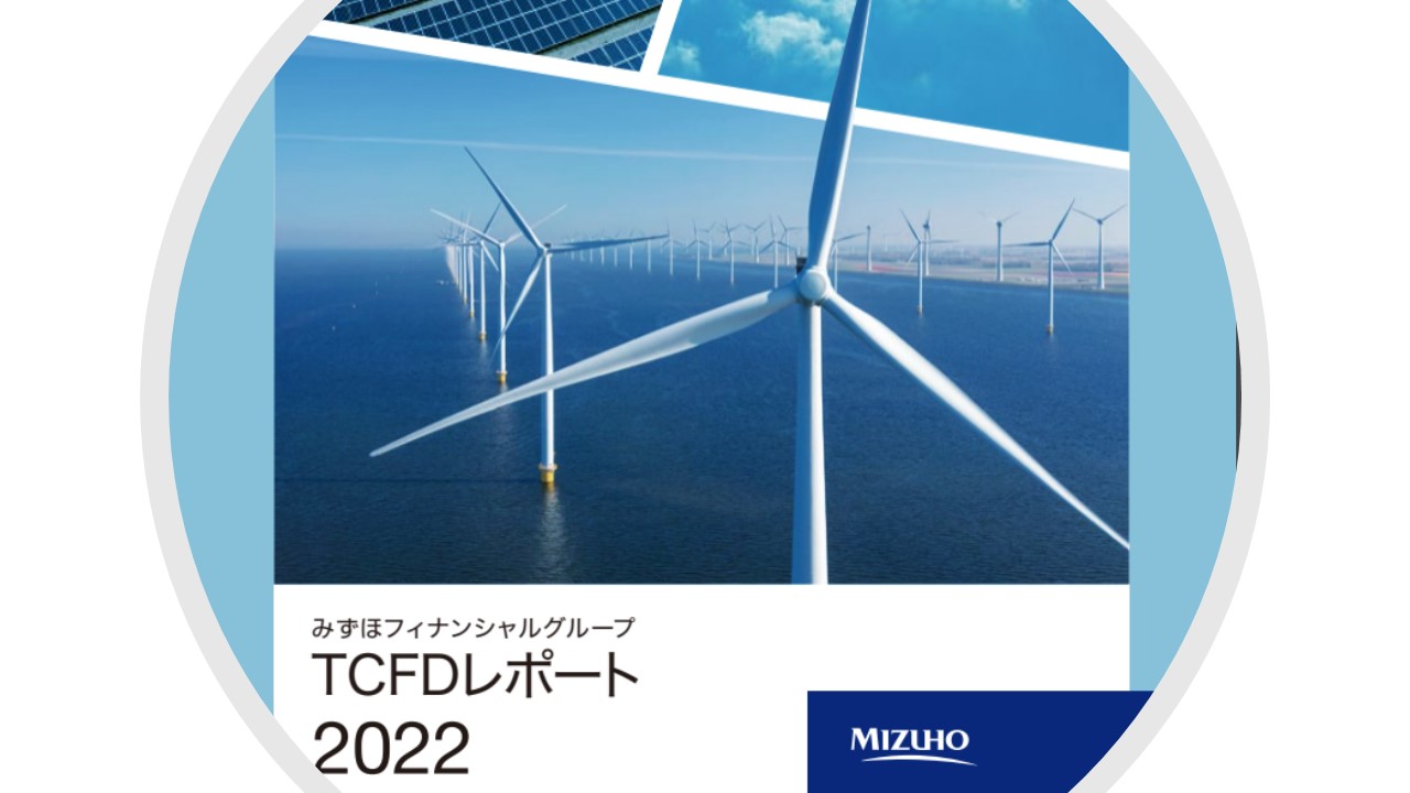みずほFG，TCFDレポート2022を発行 | NCB Library 金融・決済の ”なぜ?!” が見える