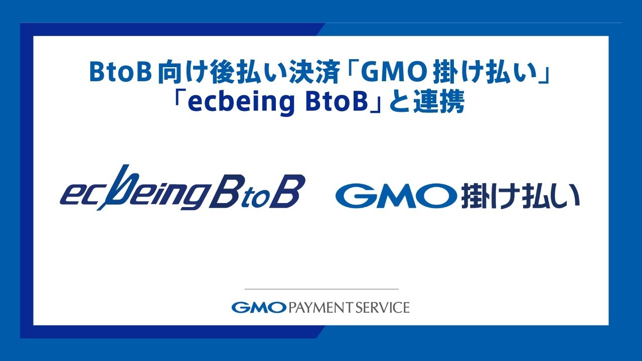 GMO PG、BtoB後払い決済サービスを法人向けECサイト構築アプリと連携 | NCB Library 金融・決済の ”なぜ?!” が見える