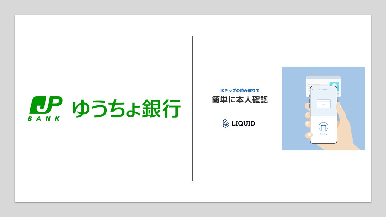 ゆうちょ口座開設アプリの本人確認でLIQUID eKYC導入 | NCB Library 金融・決済の ”なぜ?!” が見える