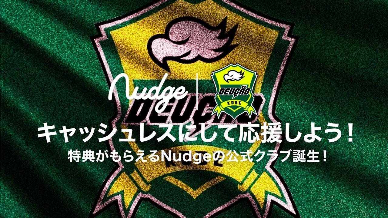 Nudge、「デウソン神戸」クラブ誕生 | NCB Library プロが解説するFinTechニュース