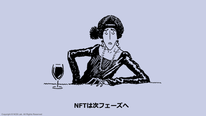 NFTはバブルの象徴か | NCB Library 金融・決済の ”なぜ?!” が見える
