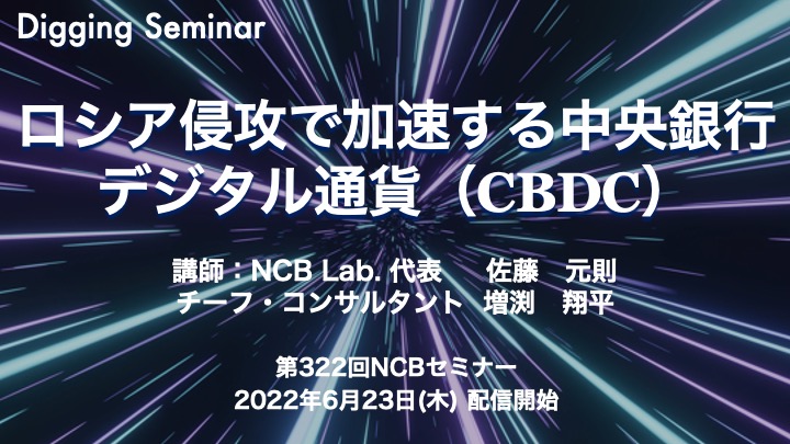【WEB配信】第322回 NCB Diggingセミナー資料 | NCB Library プロが解説するFinTechニュース