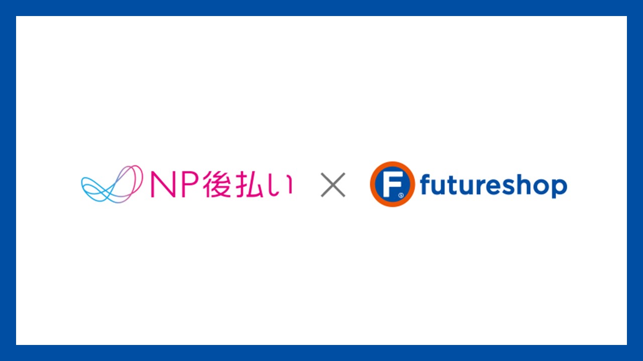 EC構築PFでNPの後払いの即時与信API連携を開始 | NCB Library プロが解説するFinTechニュース