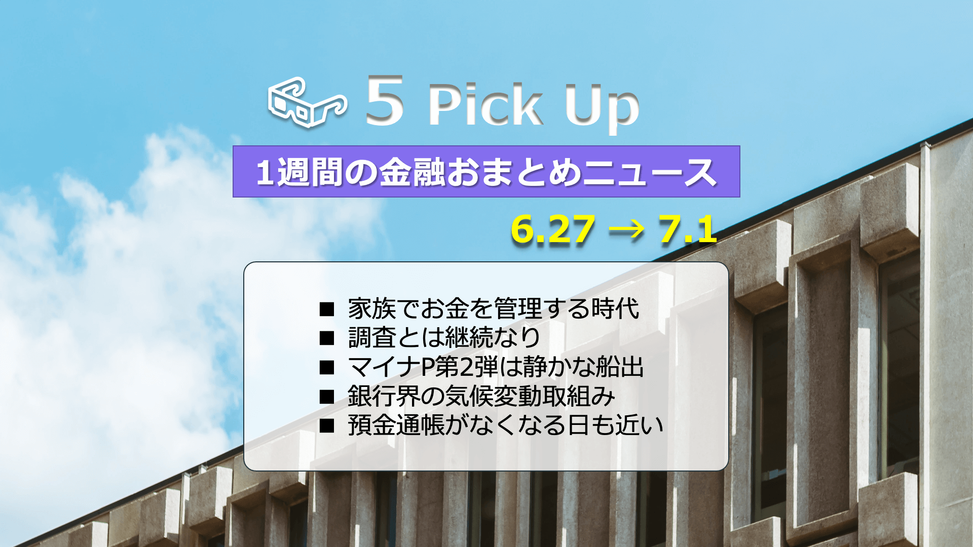 【動画】5Pick Up、1週間の金融おまとめニュース 6.27→7.1 | NCB Library 金融・決済の ”なぜ?!” が見える