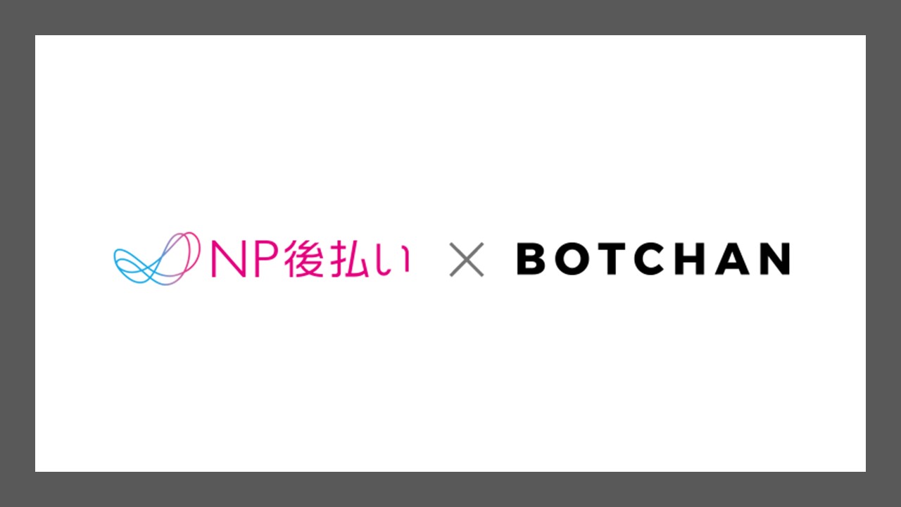 NP後払いがBOTCHANと即時与信機能連携開始 | NCB Library 金融・決済の ”なぜ?!” が見える