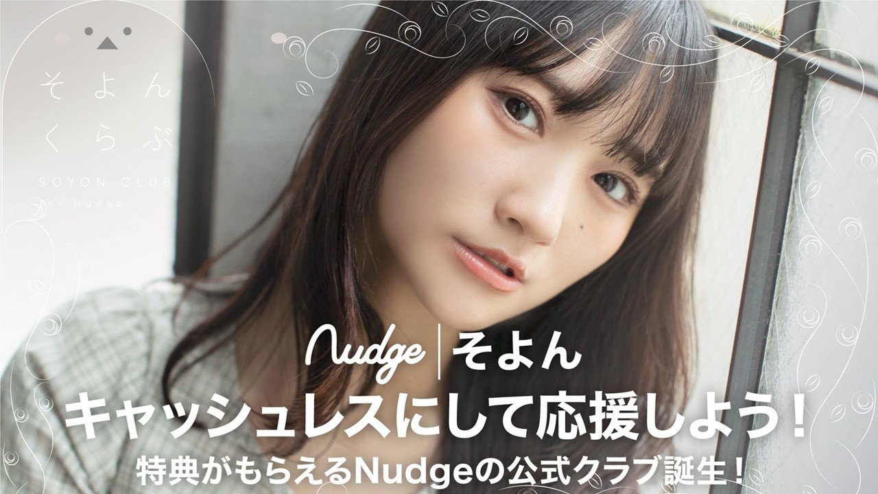 Nudge、「そよん」クラブ誕生 | NCB Library 金融・決済の ”なぜ?!” が見える