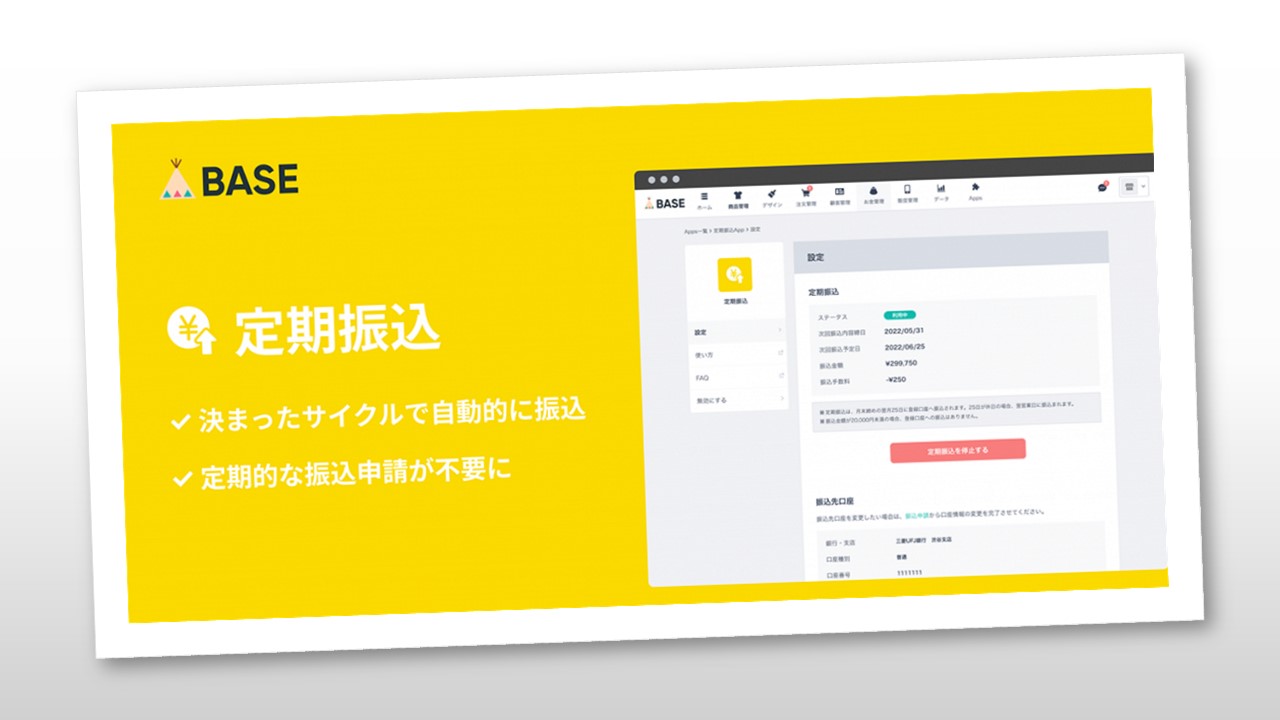 BASE、定期振込App提供を開始 | NCB Library 金融・決済の ”なぜ?!” が見える