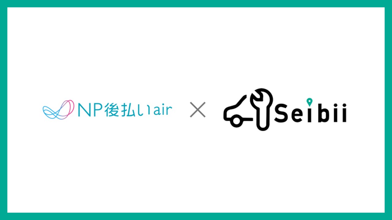 NP、ネット完結自動車出張修理サービスに後払いを導入 | NCB Library 金融・決済の ”なぜ?!” が見える