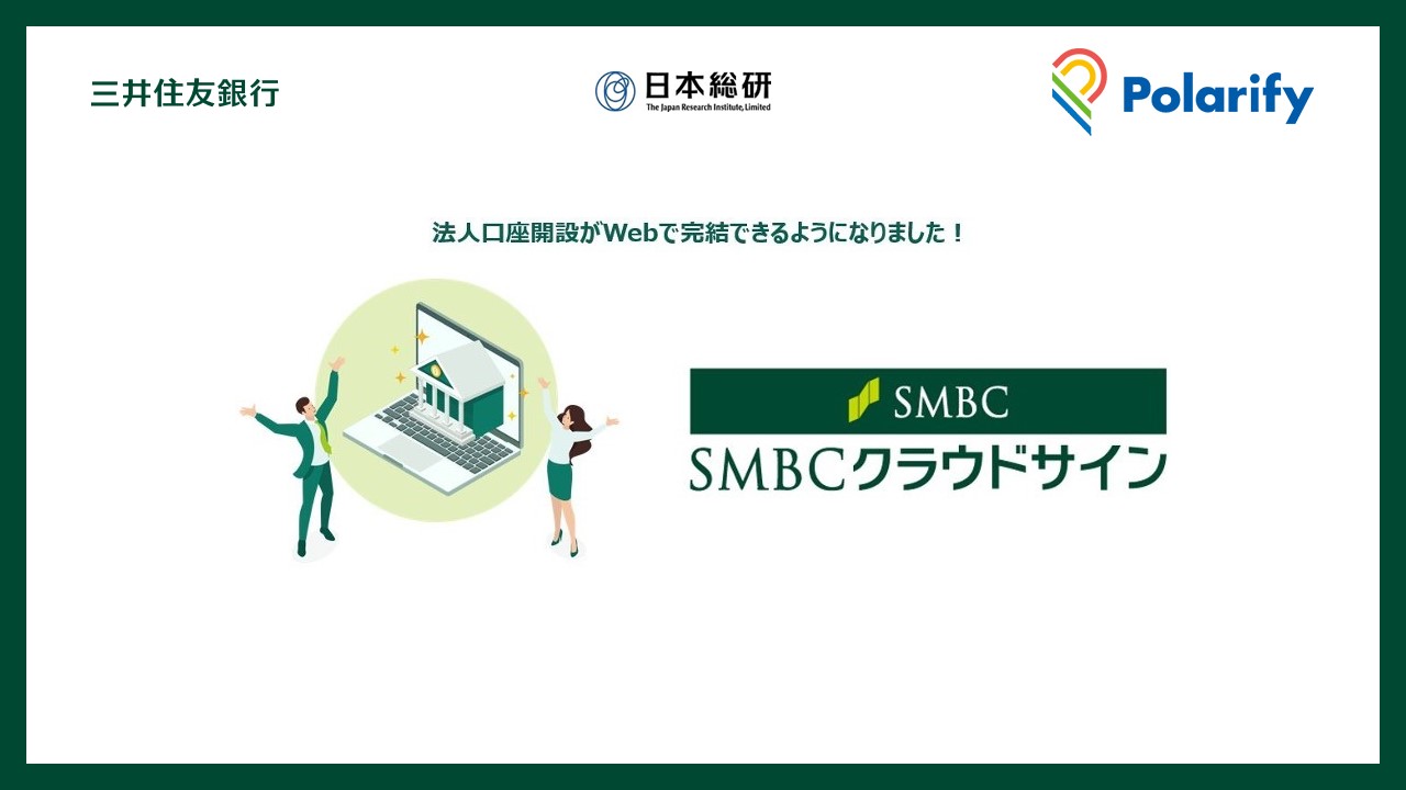 SMBC、法人口座開設をWeb完結に | NCB Library 金融・決済の ”なぜ?!” が見える