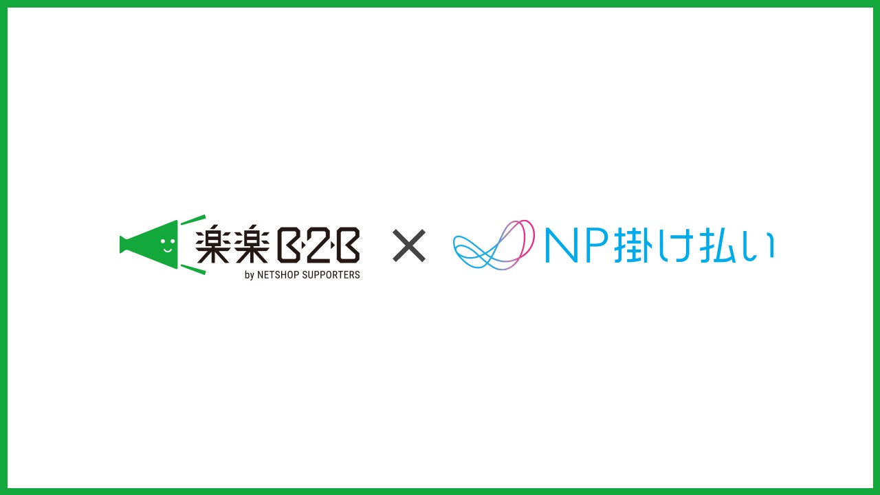 NP、B2B受発注システムとシステム連携サービス | NCB Library 金融・決済の ”なぜ?!” が見える