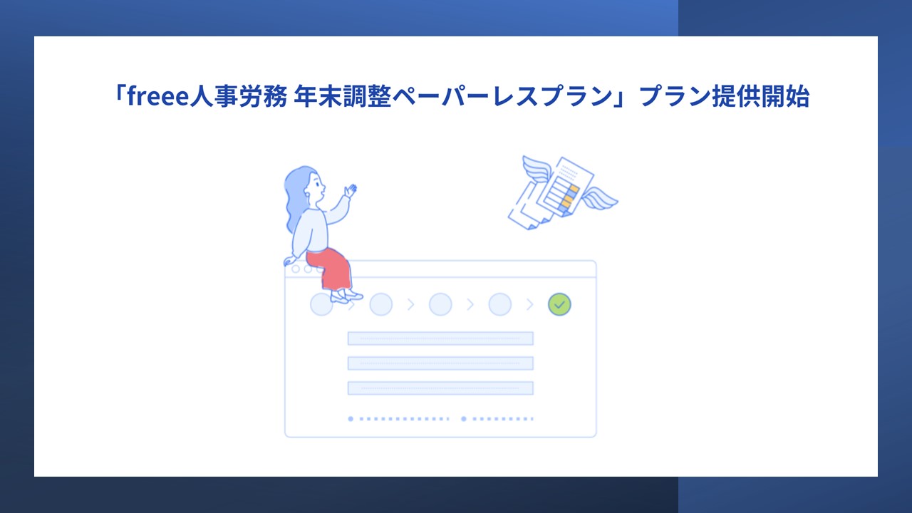 freee人事労務 年末調整ペーパーレスプランの販売開始 | NCB Library 金融・決済の ”なぜ?!” が見える