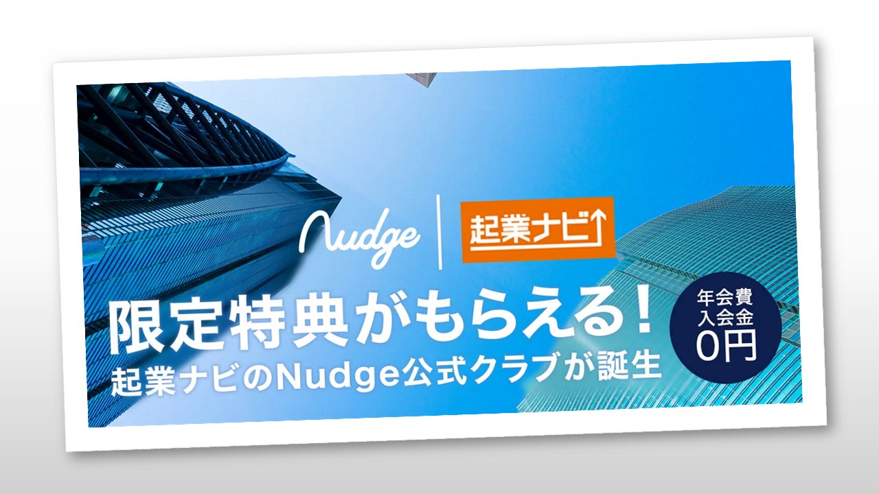 Nudge、「起業ナビ」クラブ誕生 | NCB Library 金融・決済の ”なぜ?!” が見える