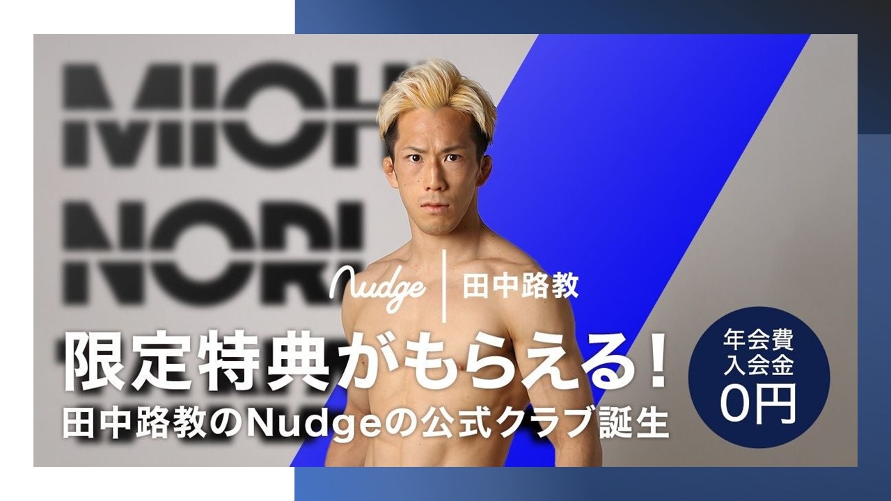 Nudge、世界で戦う格闘家「田中路教」クラブ誕生 | NCB Library 金融・決済の ”なぜ?!” が見える