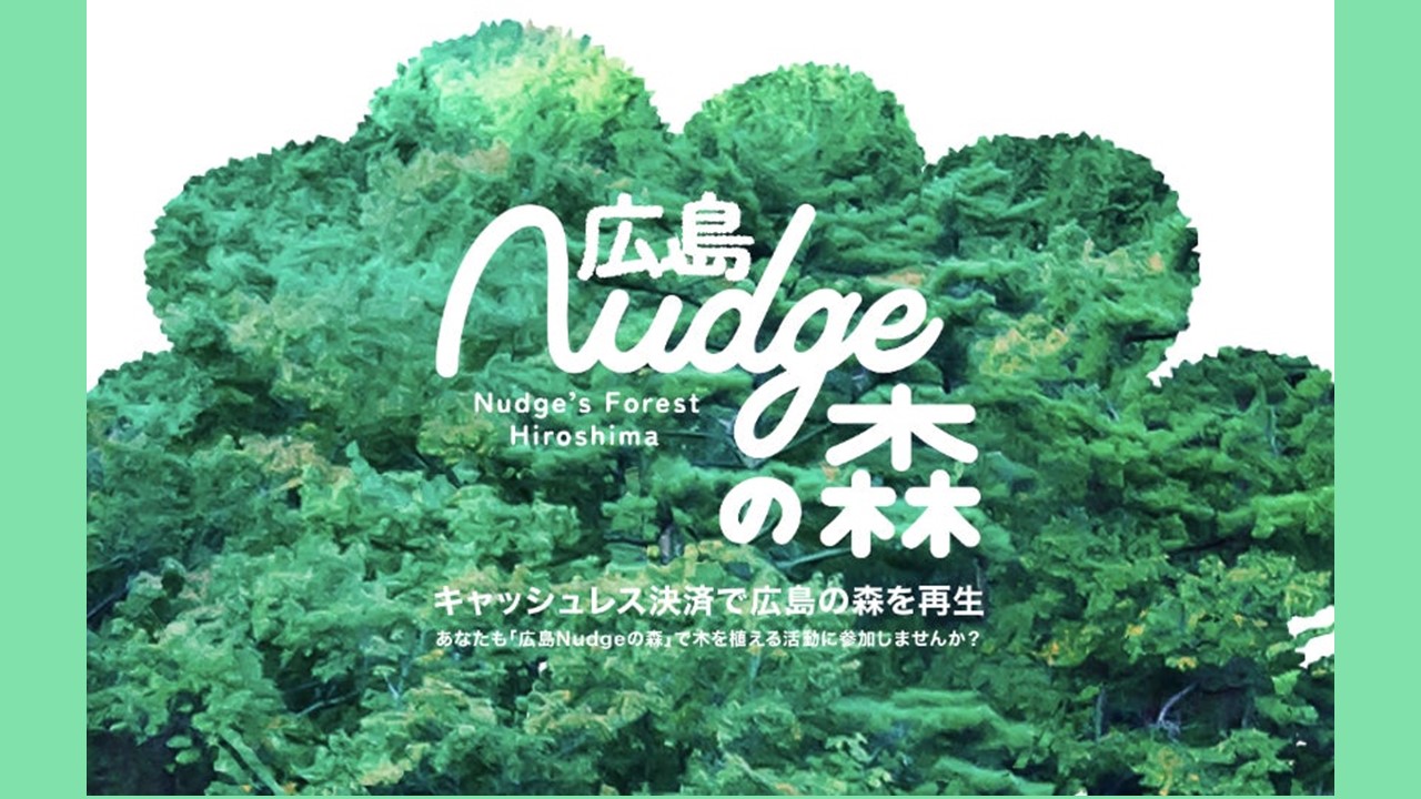 Nudge、キャッシュレスで森林再生 | NCB Library 金融・決済の ”なぜ?!” が見える