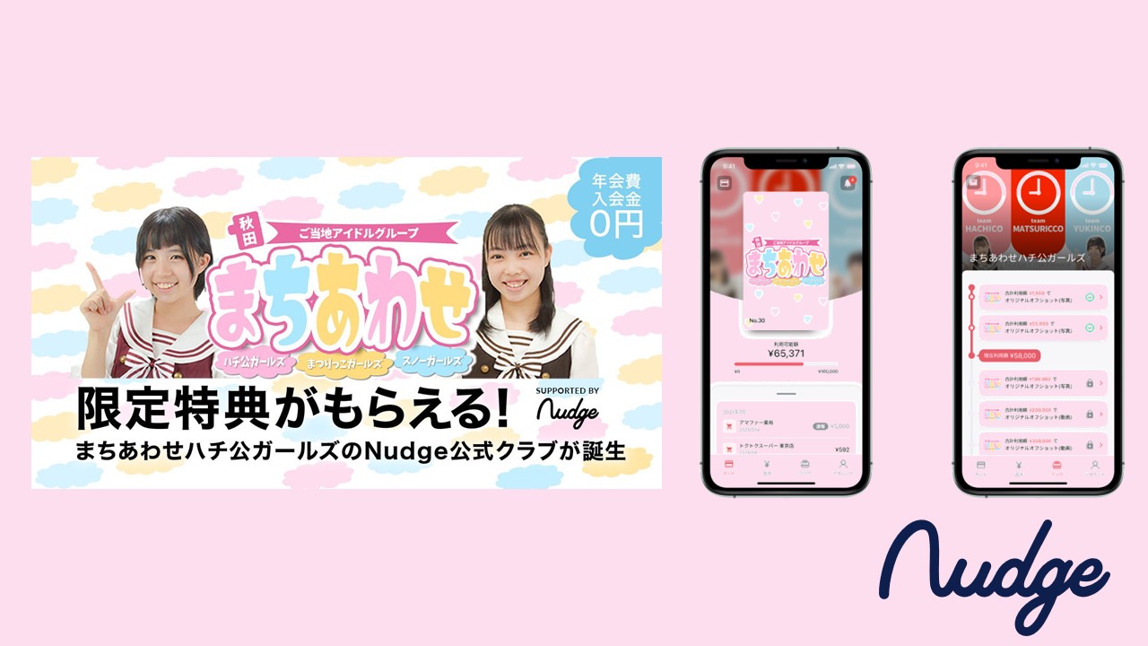 Nudge、まちあわせハチ公ガールズクラブ誕生 | NCB Library 金融・決済の ”なぜ?!” が見える