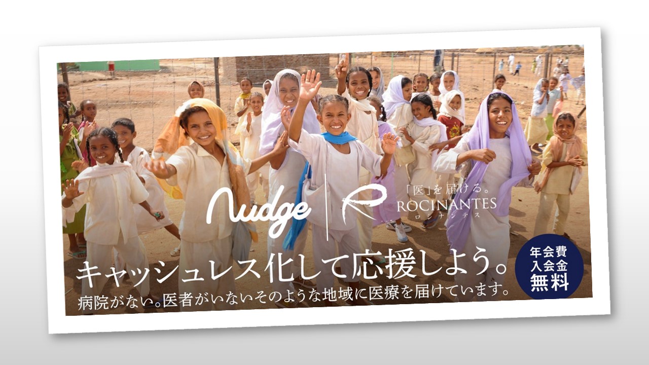 Nudge、アフリカの医療活動を支援できるクラブを開設 | NCB Library 金融・決済の ”なぜ?!” が見える