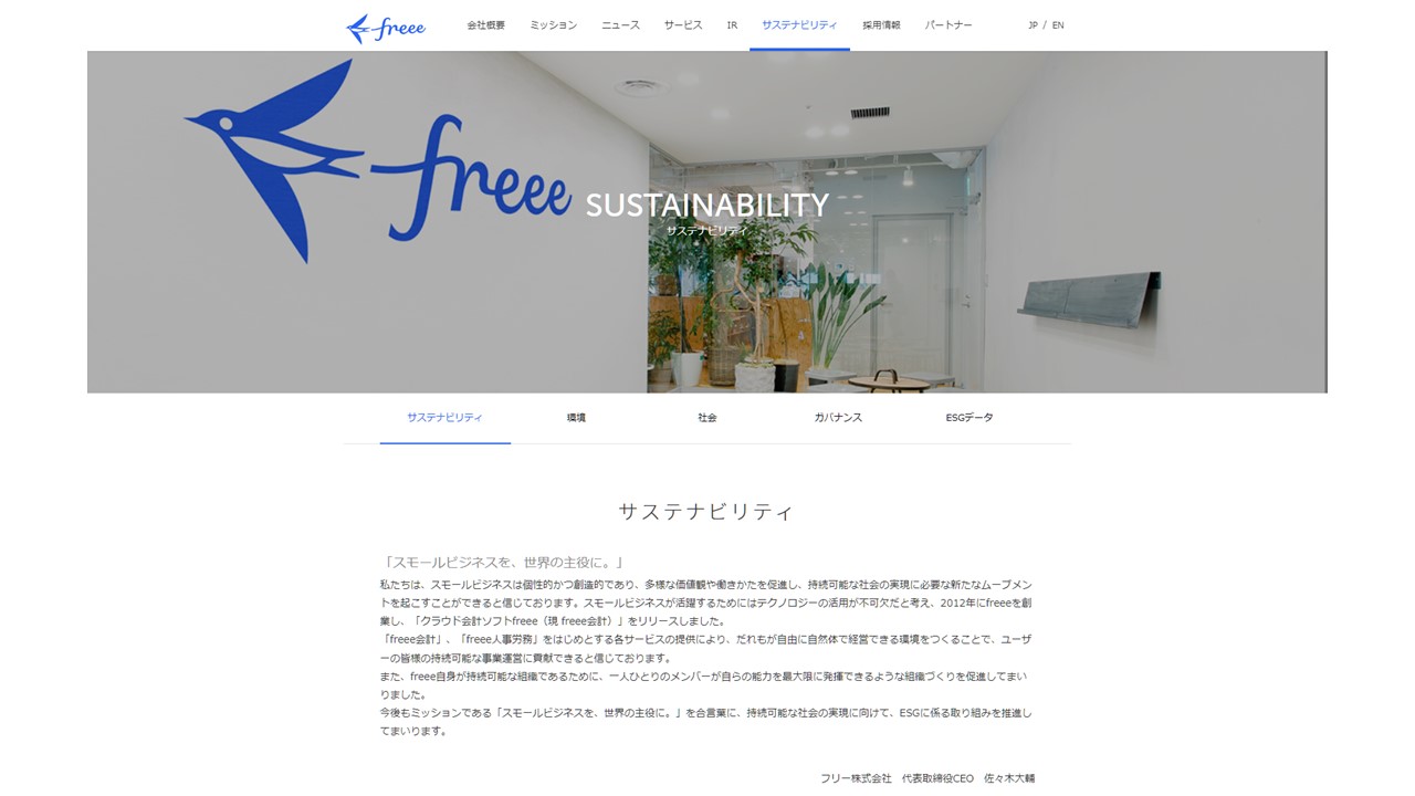 freee、ESGの取り組みサイトを公開 | NCB Library 金融・決済の ”なぜ?!” が見える