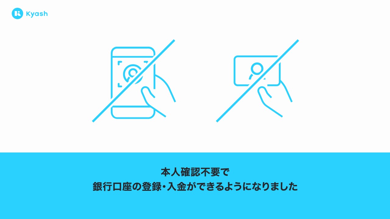 Kyash、本人確認不要で銀行口座の登録・入金が可能に | NCB Library 金融・決済の ”なぜ?!” が見える