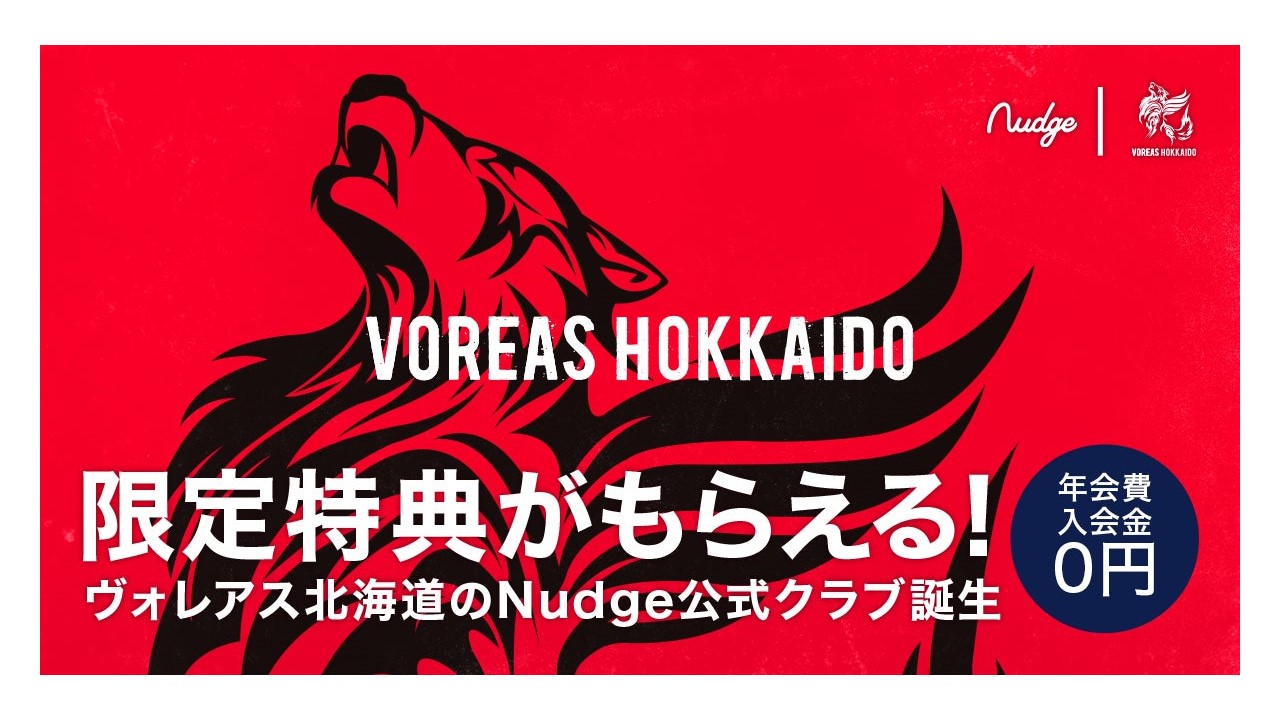 Nudge、バレーボール ヴォレアス北海道クラブ誕生 | NCB Library 金融・決済の ”なぜ?!” が見える