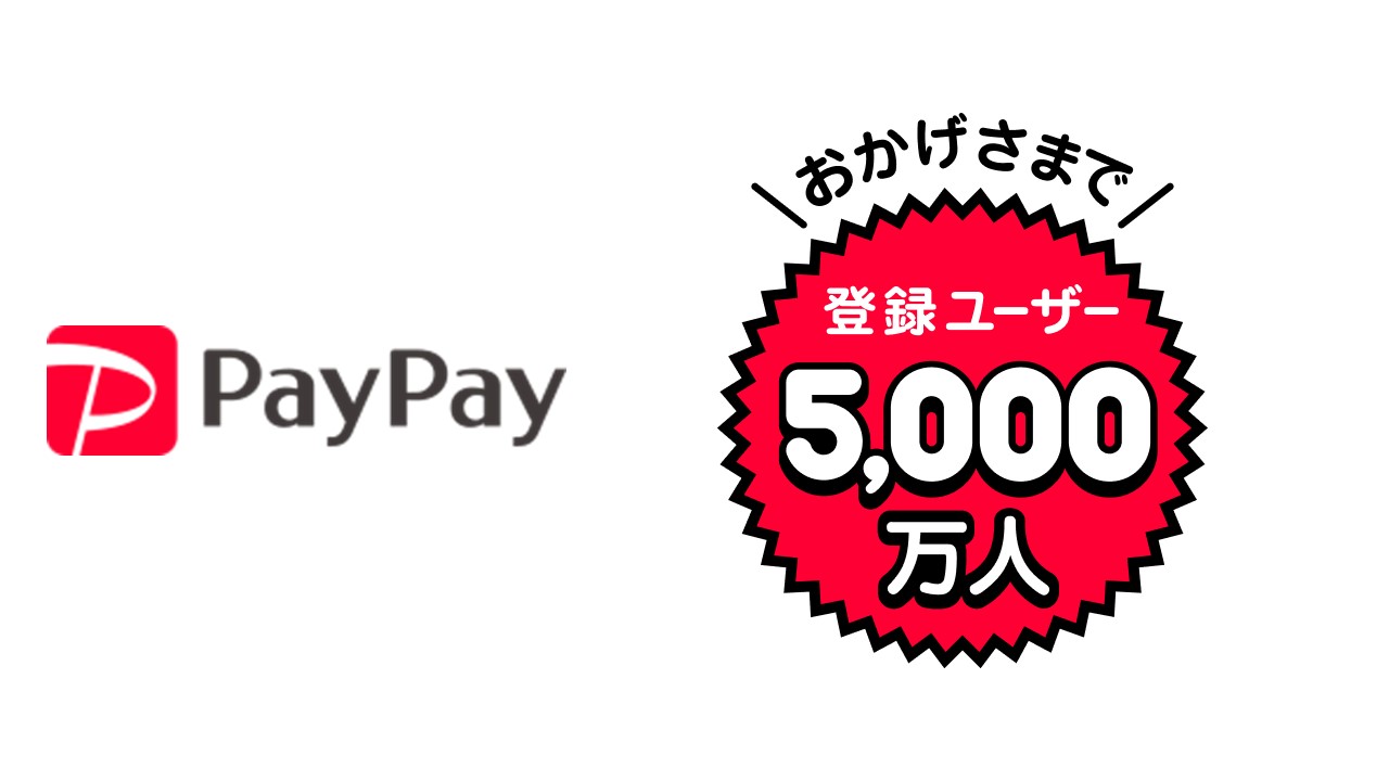 PayPay登録ユーザーが5,000万人を突破 | NCB Library 金融・決済の ”なぜ?!” が見える