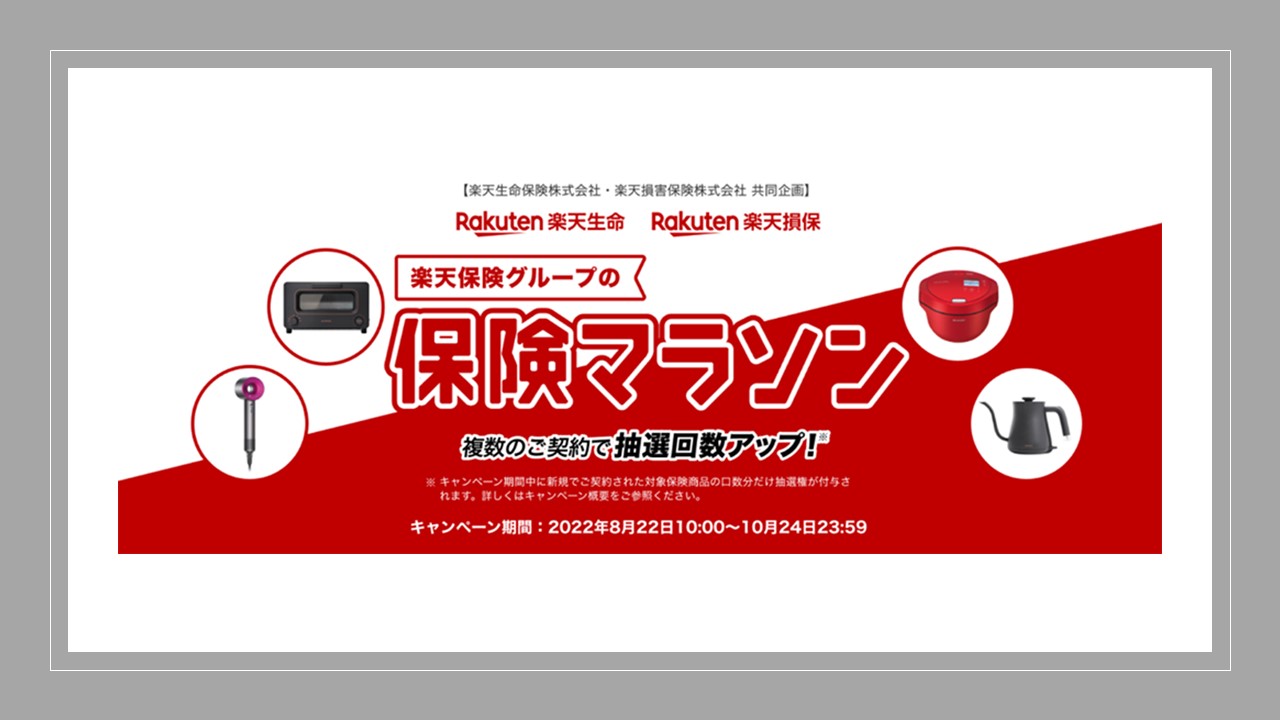 楽天保険G、合同キャンペーンを開始 | NCB Library 金融・決済の ”なぜ?!” が見える