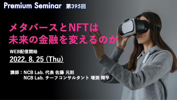 ＜Web配信＞メタバースとNFTは未来の金融を変えるのか【第395回Premiumセミナー】 | NCB Library 金融・決済の ”なぜ?!” が見える